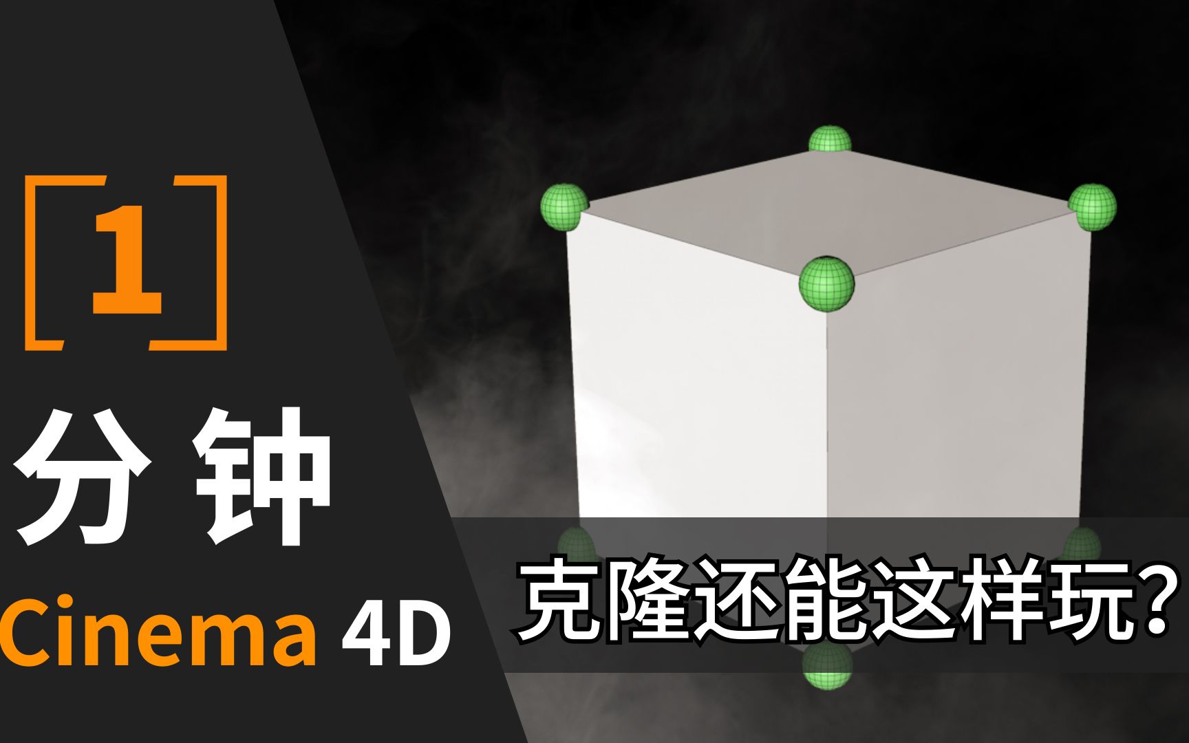 C4D教程 | 克隆还能这样玩?克隆冷知识