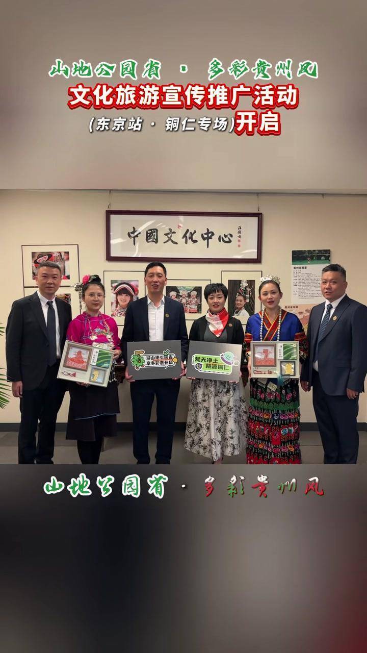山地公园省·多彩贵州风文化旅游宣传推广活动(东京站·铜仁专场)开启