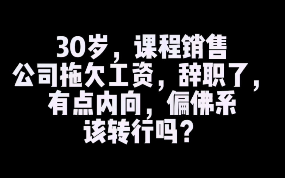 职业规划:30岁课程销售,公司拖欠工资后辞职,该转行吗?