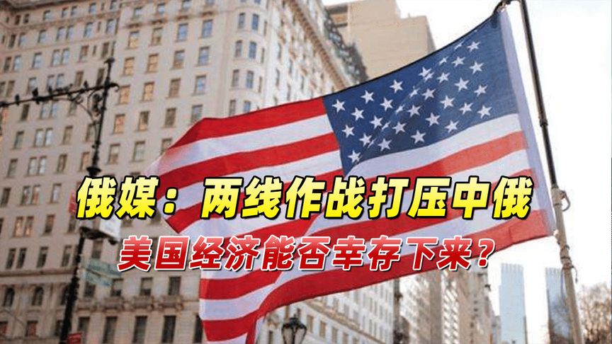 俄媒:对中国贸易实施限制,同时制裁俄罗斯,美国经济能幸存?