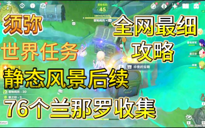 【原神】须弥-世界任务-静态风景后续-76个兰那罗全收集位置攻略-...
