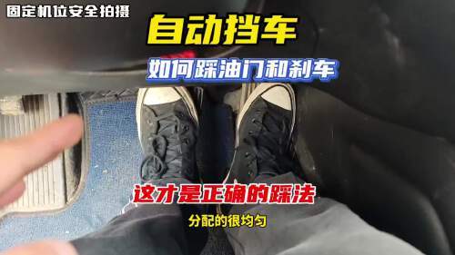 踩油门和刹车的正确方式新手记住这四点告别错把油门当刹车!