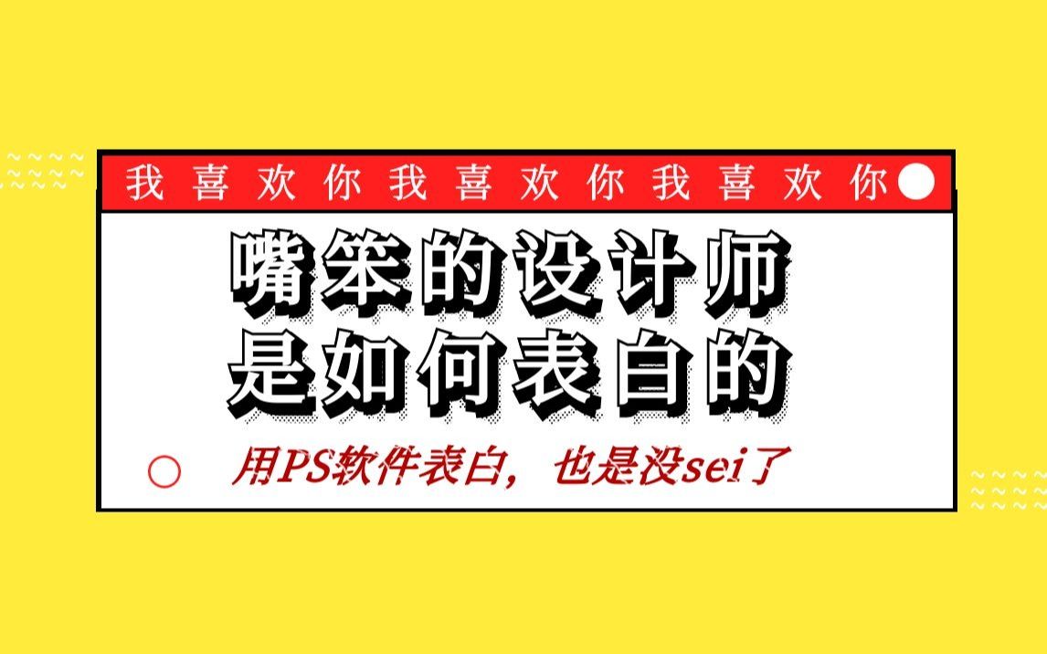 嘴笨的平面设计用PS软件来表白,也是没sei了!?