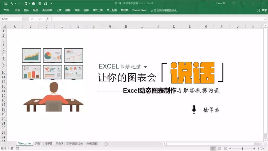 第1课 认识Excel动态图表