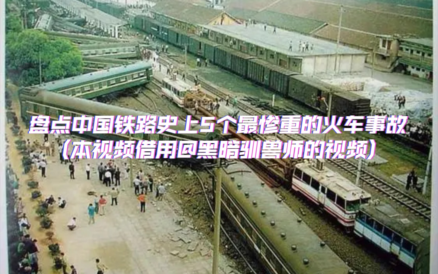 盘点中国铁路史上5个最惨重的火车事故