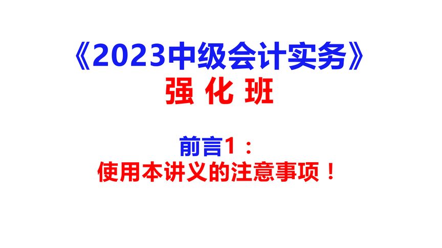 2023年《中级会计实务》使用本讲义的注意事项!(必看)