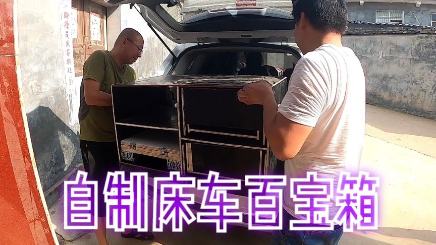 床车自驾三年多,今天花500块自制suv床车百宝箱,简单实用还省钱
