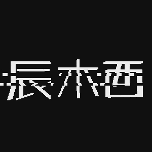 辰木西 