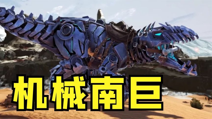 耗费六百多麻醉箭,肝倒满级南巨,灭绝无敌了?【方舟生存进化】