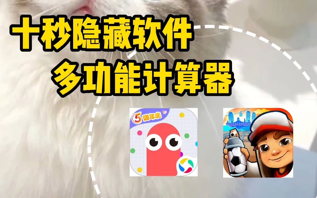 能藏软件的多功能计算器,应用游戏照片,一键隐藏