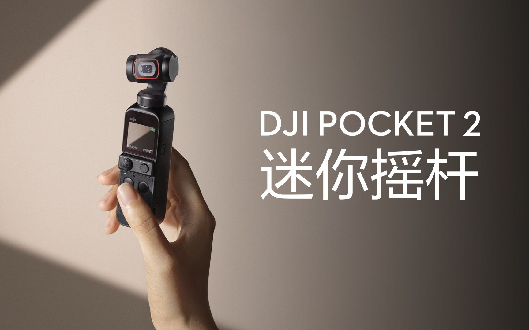 大疆DJI Pocket 2 - 如何使用迷你摇杆控制云台相机?