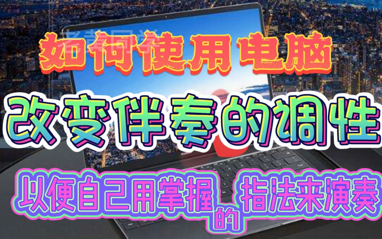 如何使用电脑改变原伴奏的调性以便用掌握的指法来演奏