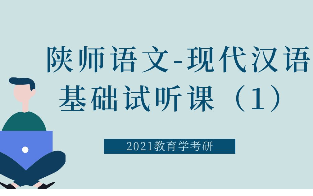 2021教育学考研之陕师语文-现代汉语基础试听课