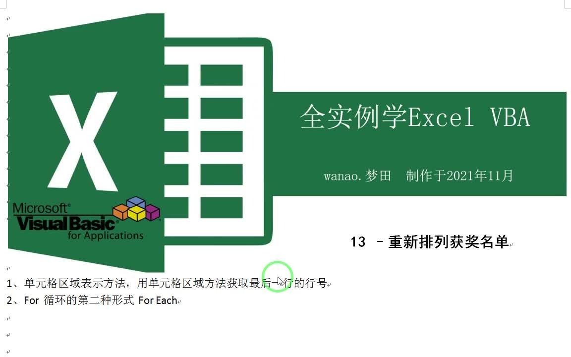 全实例学VBA-13-重新排列获奖名单