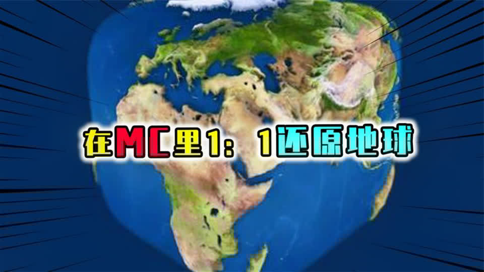 我的世界:超强MOD,大神在MC还原地球