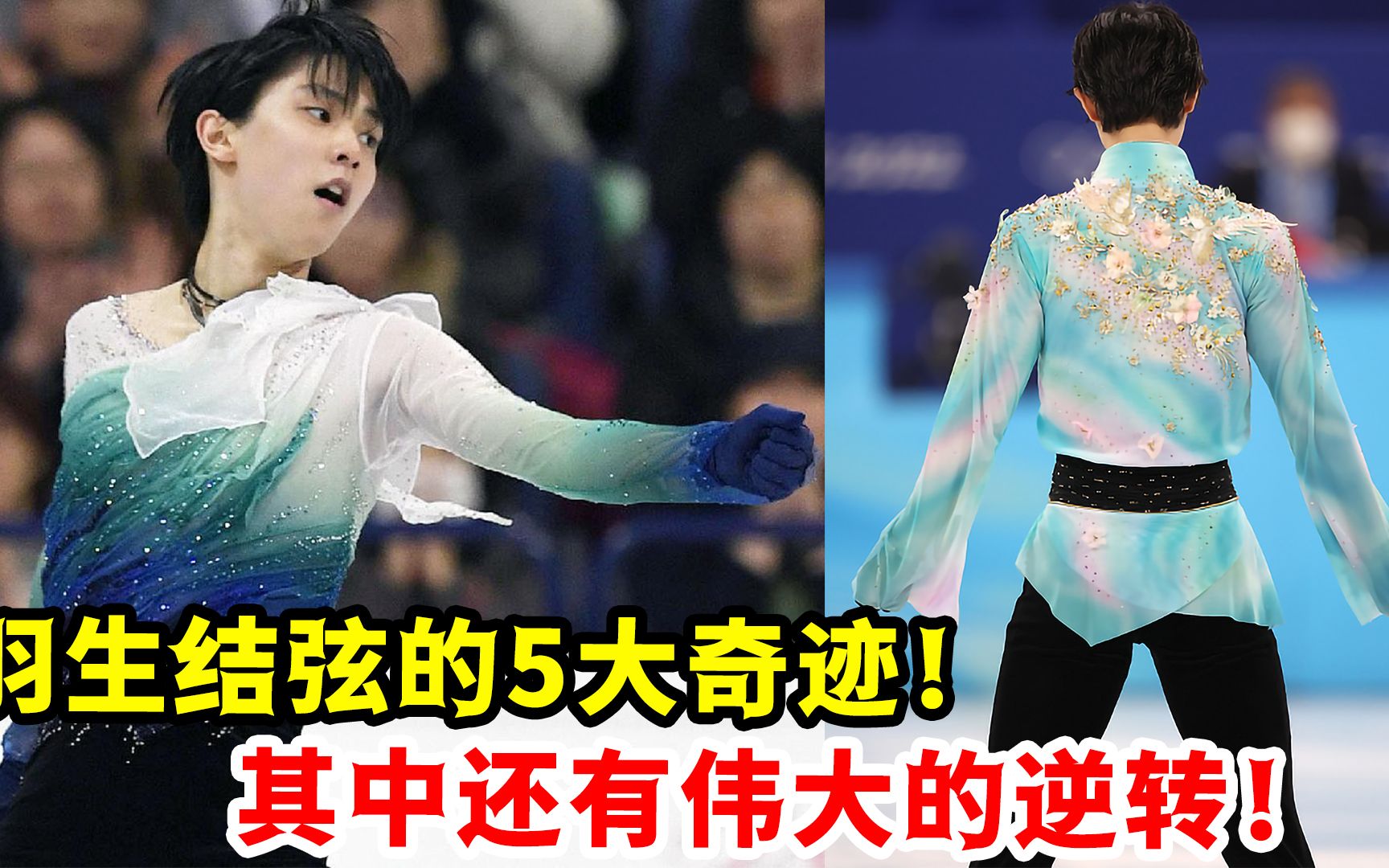 羽生结弦的5大奇迹!这几场比赛太震撼!其中还有伟大的逆转!