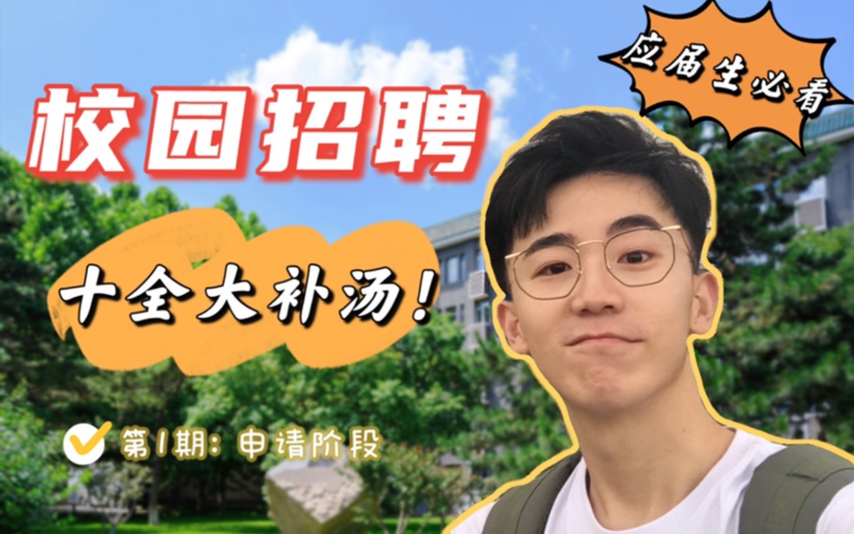 offer到手 未来我有!【毕业生必看校园招聘全攻略】