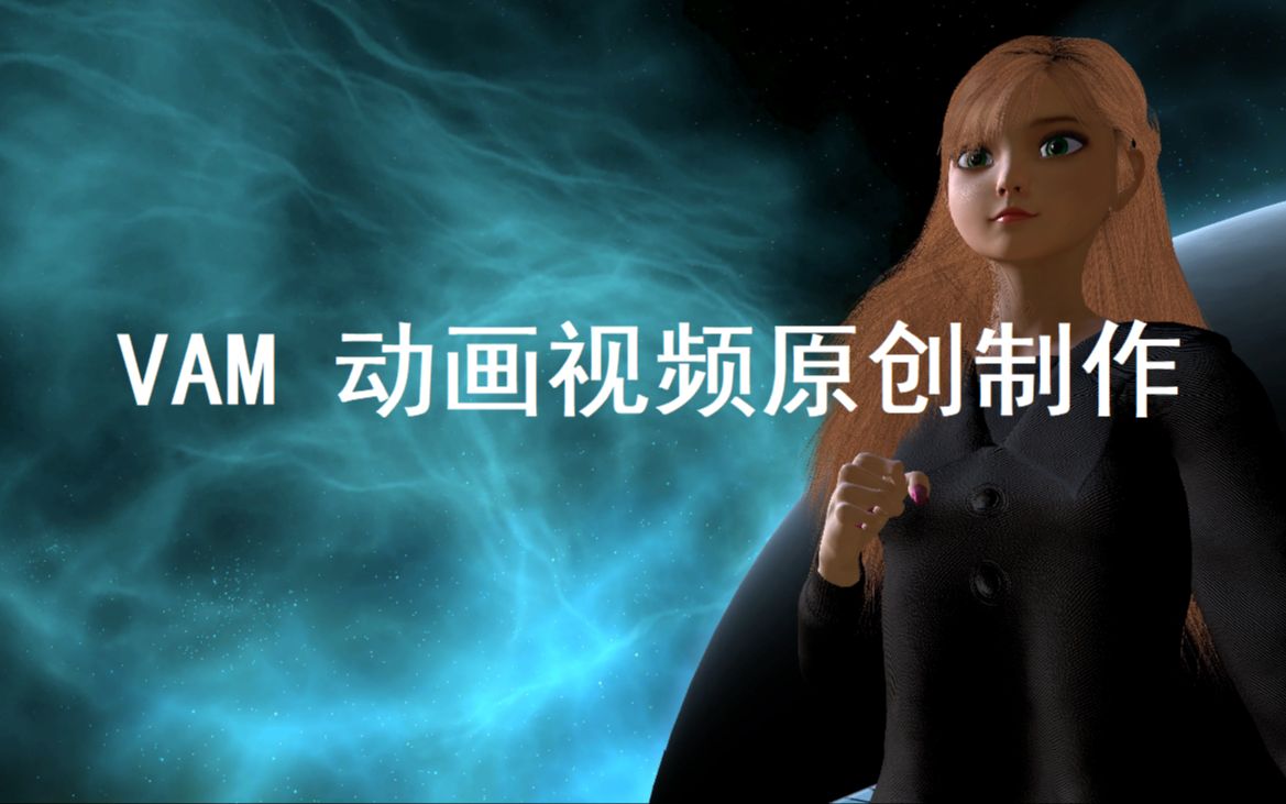 VAM动画视频原创制作