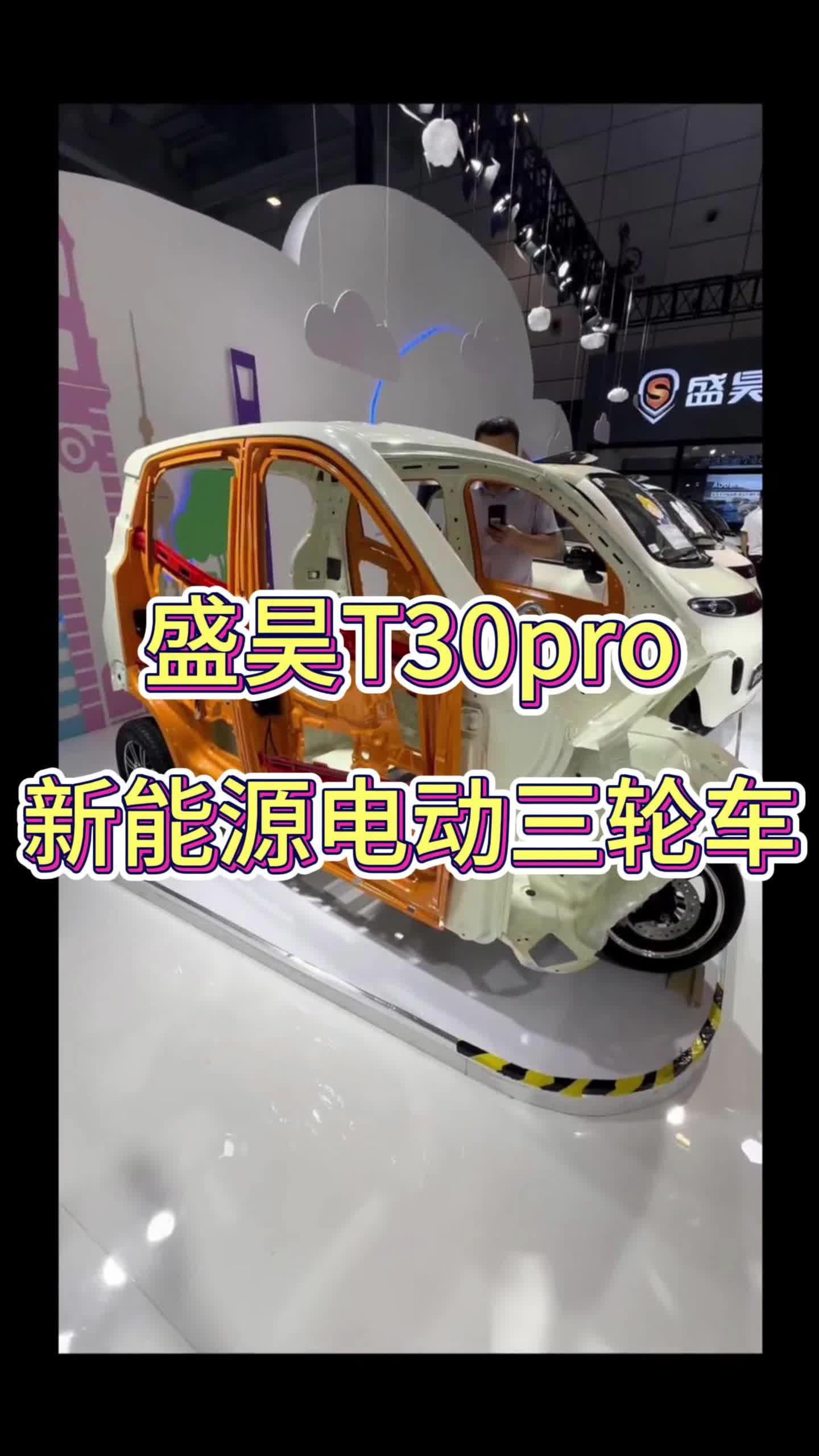 盛昊T30新能源电动三轮车