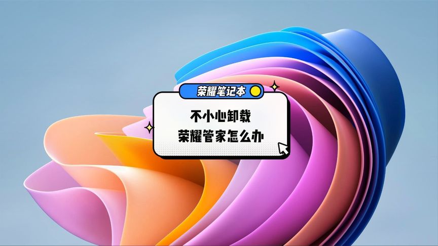 不小心卸载荣耀笔记本自带的电脑管家怎么办