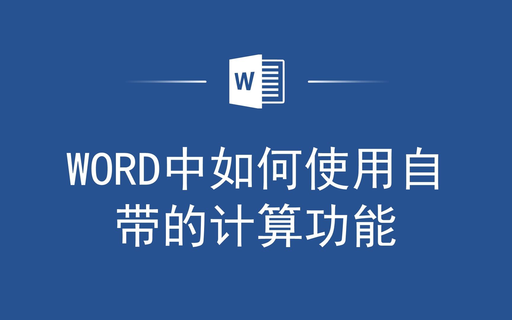 使用Word中的计算功能,让你轻松完成数据处理!
