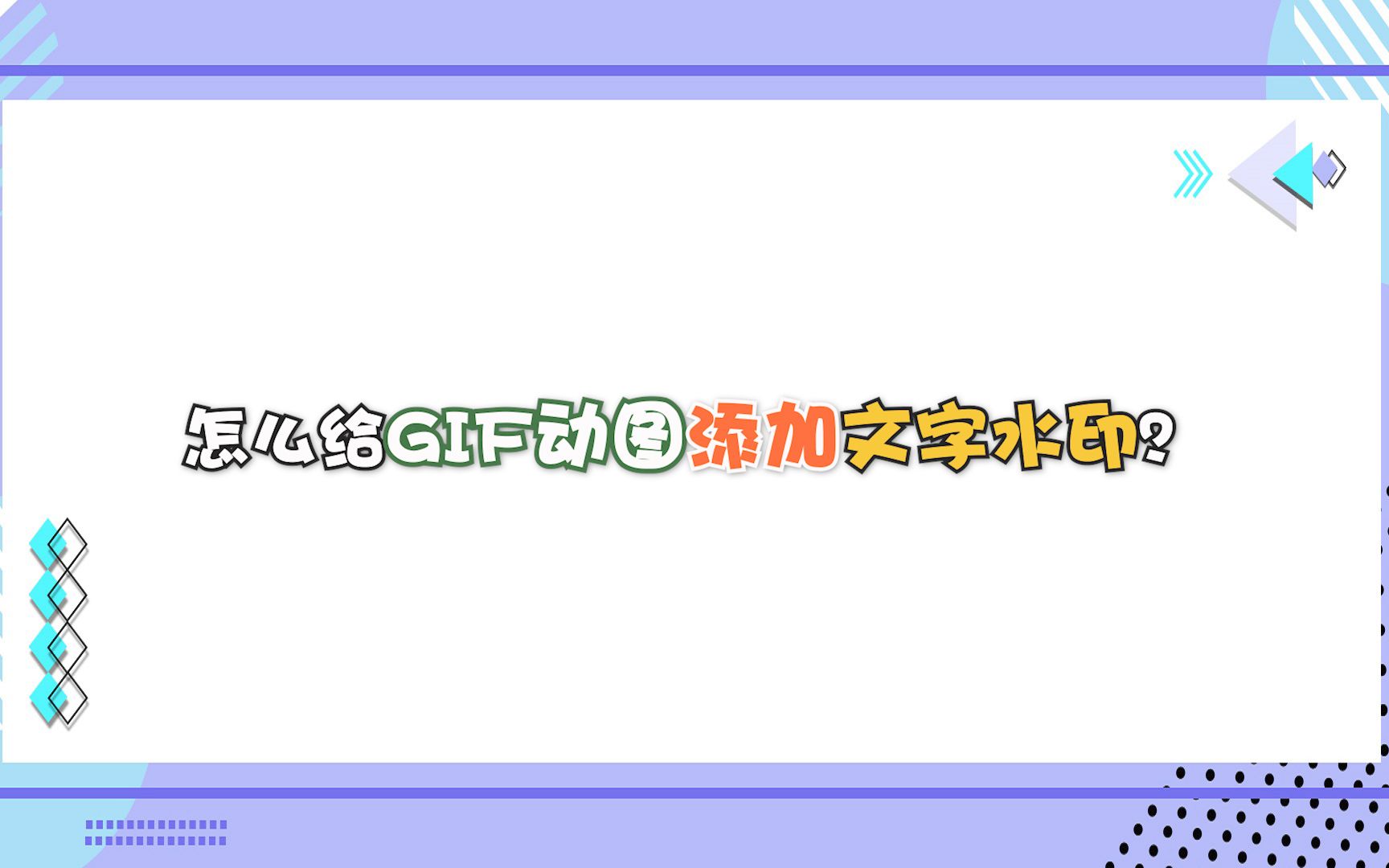 怎么给GIF动图添加文字水印?—江下办公