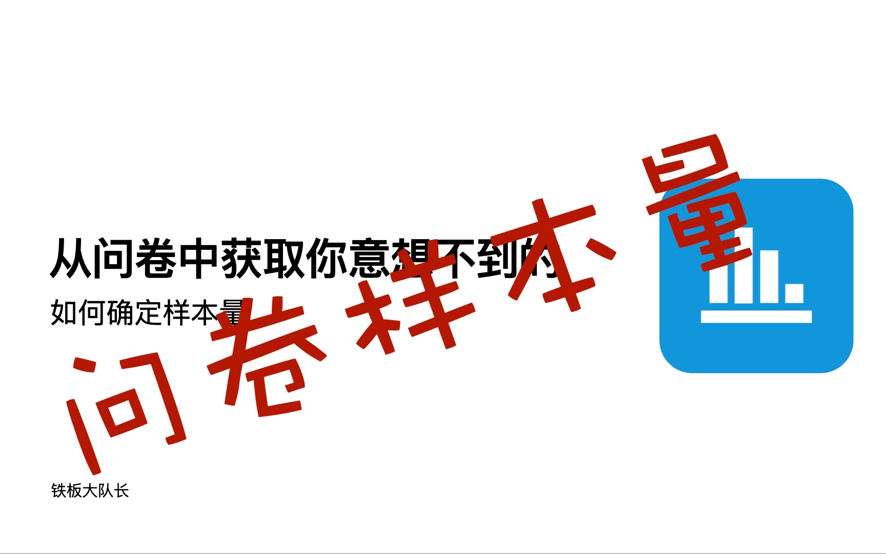问卷分析之问卷样本容量计算