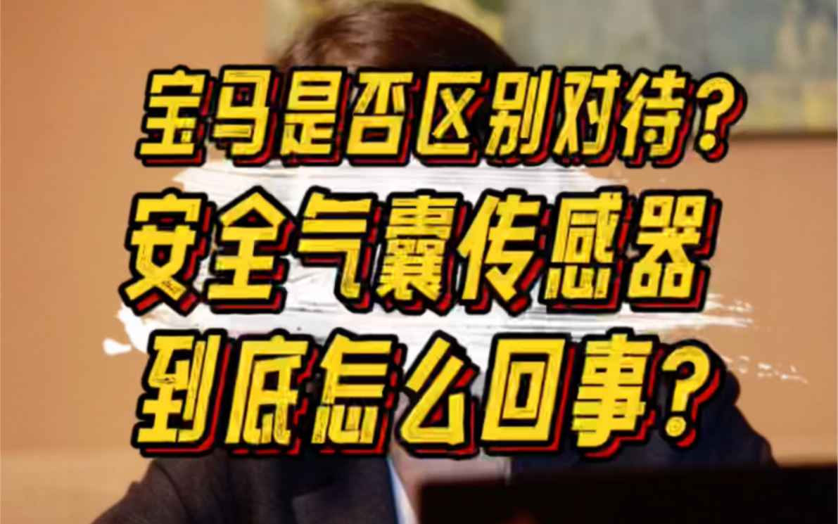 宝马的安全气囊传感器问题是否存在区别对待?真相到底是什么?如果...