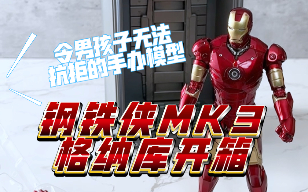 【大师测评】漫威正版授权手办模型玩具 钢铁侠MK3格纳库全息套装...