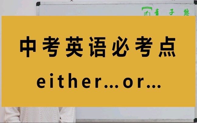 either…or…的用法你知道吗?either…or…的用法详细讲解。