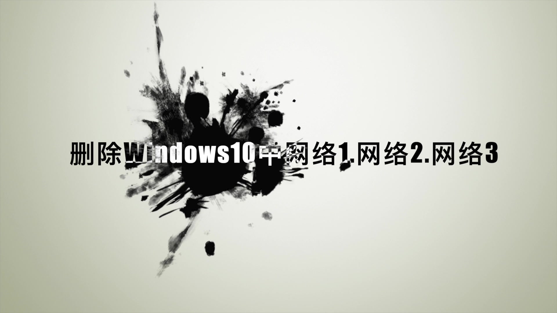 删除win10中网络2