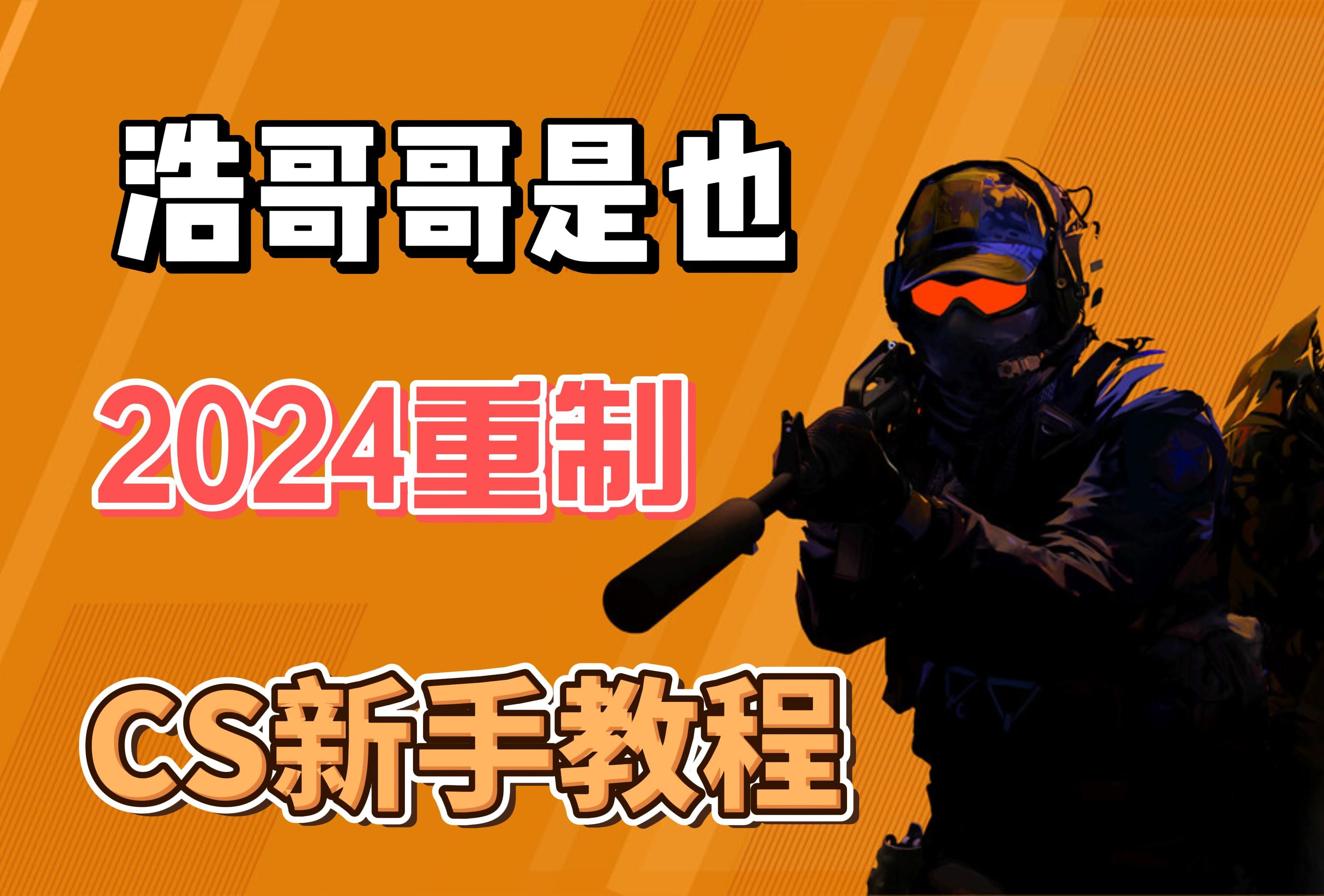 2024重制,新手必看!CS教程视频——如何下载CS1.6