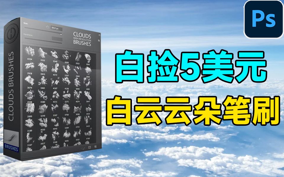 【简介自取】火爆国外!4K顶级高清白云云朵PS笔刷素材合集,PS笔刷...