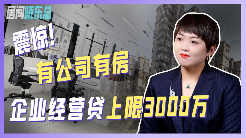 重磅消息!有公司有房,企业经营贷上限3000万
