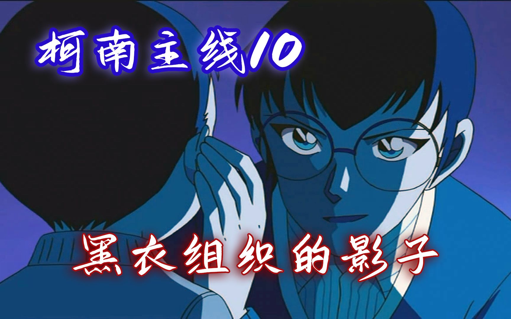 【柯南主线10】黑衣组织的影子,本堂瑛佑四处调查水无怜奈