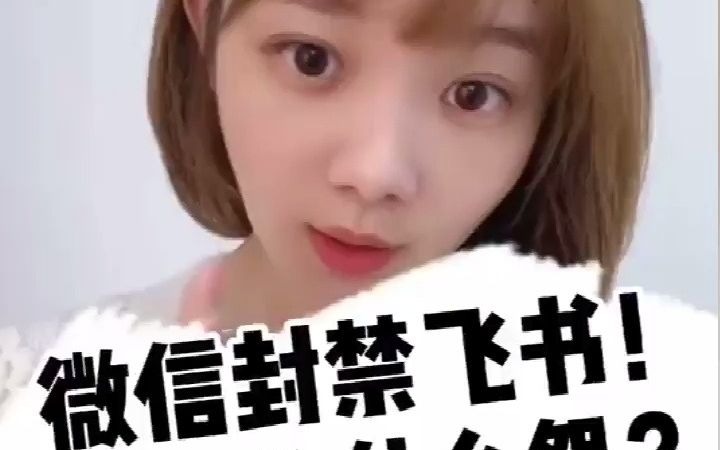 垄断还是合理竞争?腾讯微信封禁字节飞书!
