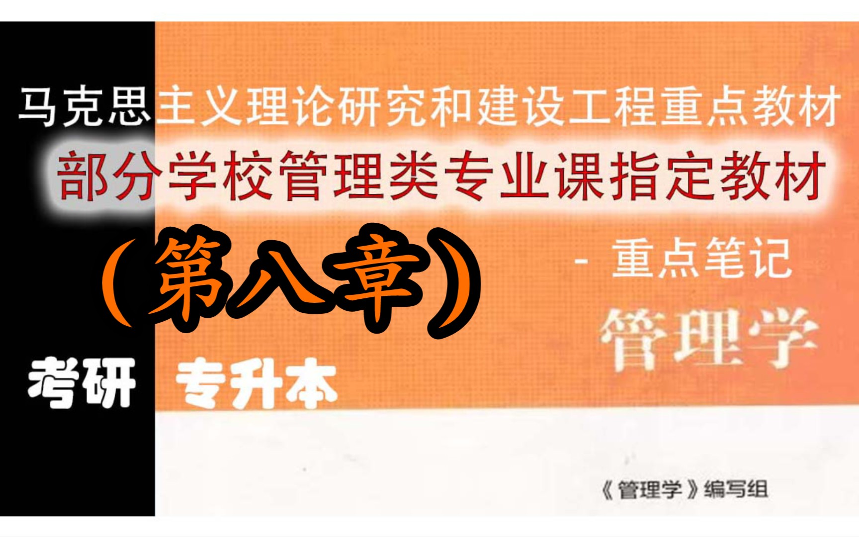 第八章-组织文化-马工程管理学重点笔记!求三连!