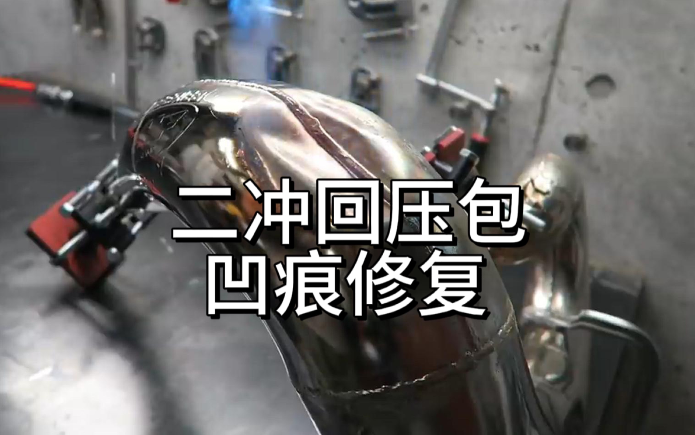二冲前段排气回压包凹痕如何修复?这个视频教会你#越野摩托#极限...