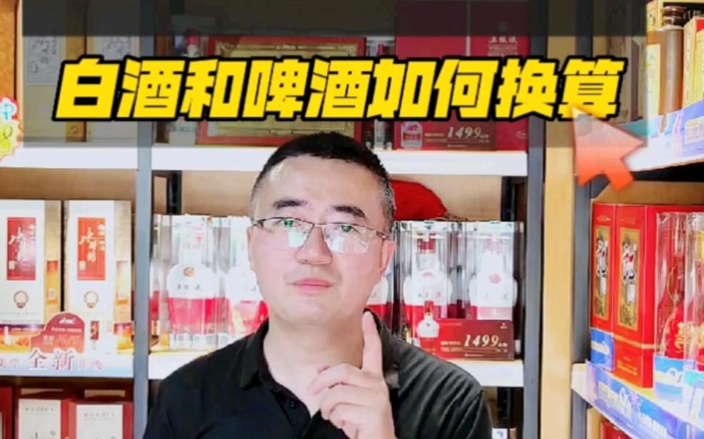 白酒和啤酒的换算比例是多少?白酒和啤酒几对几喝才算公平? #白酒 #...