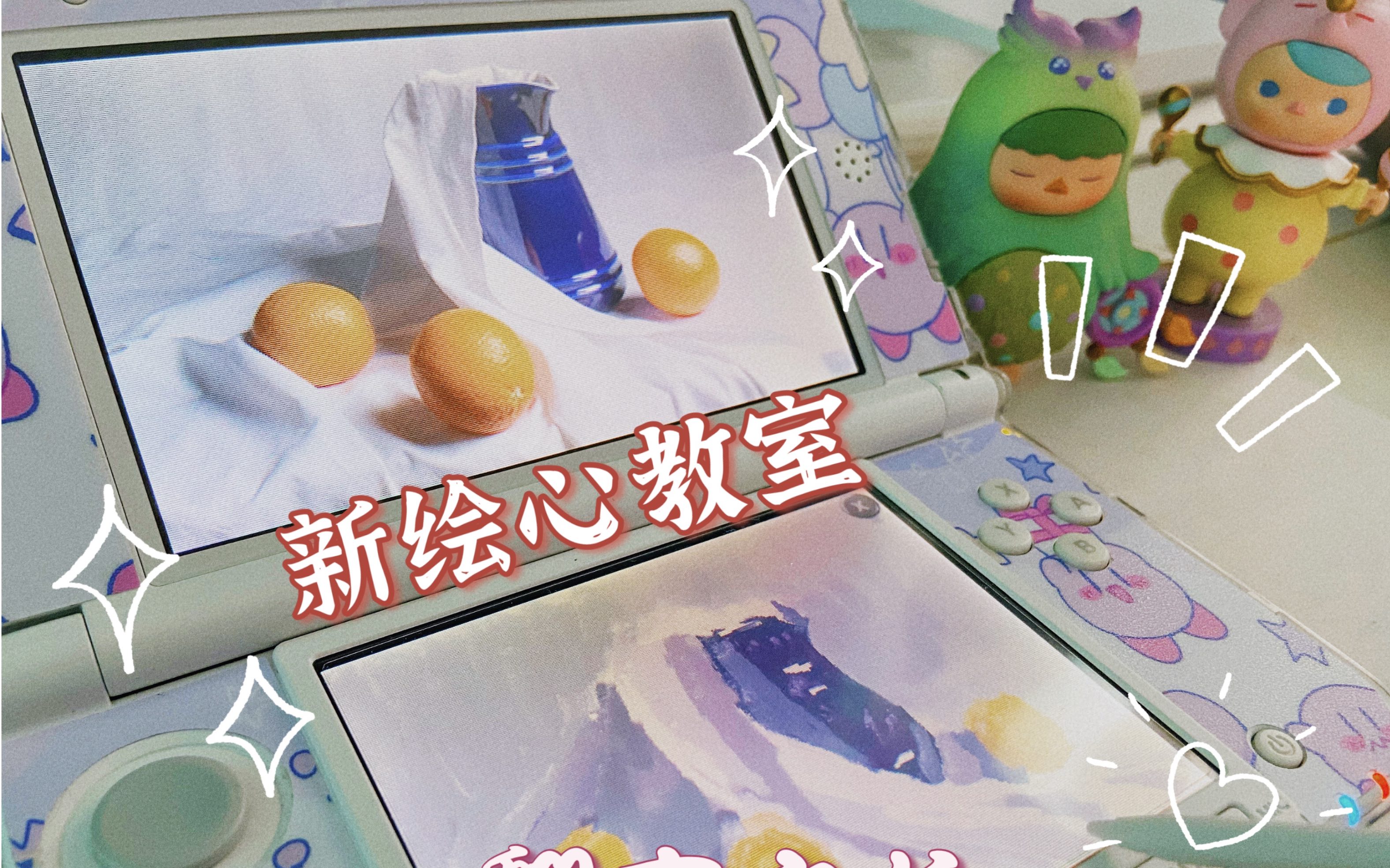 【闲聊】3ds上能画画吗/绘心教室翻车之作