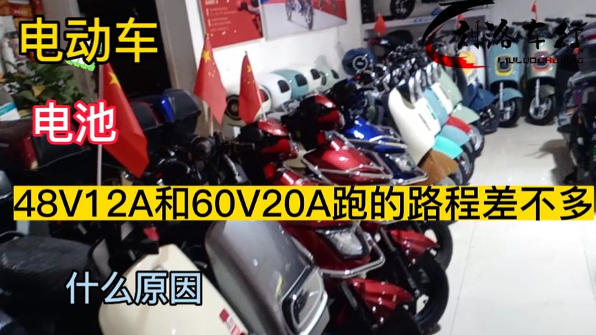 今天给大家讲解48V12A和60V20A路程跑的差不多是什么原因