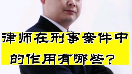 成都资深刑事律师胡云:律师在刑事案件中的作用有哪些?