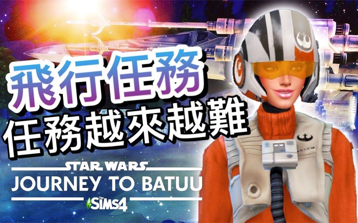 【巴图星之旅】飞行任务! 任务越来越难! #4│SIMS 4 模拟人生4