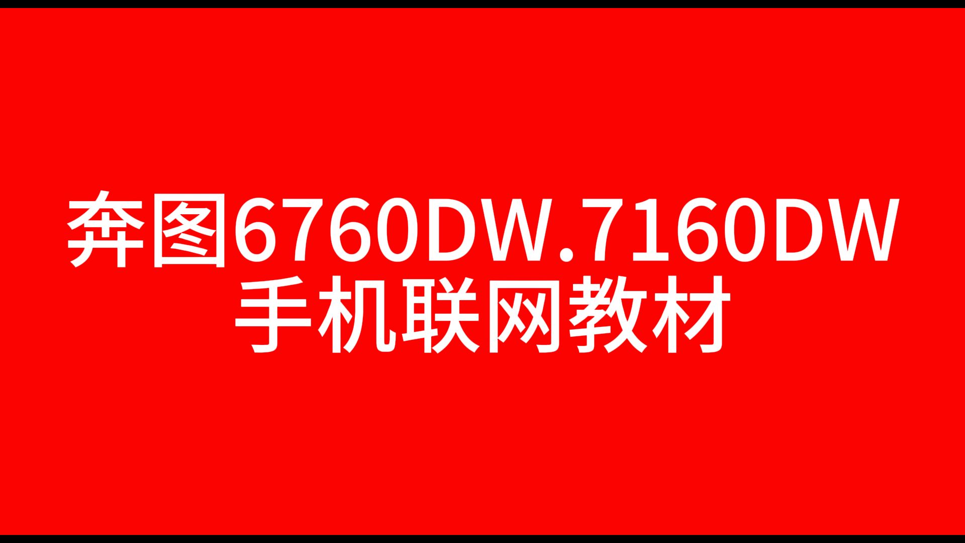奔图6760DW.7160DW无线连接,局域网打印,远程打印