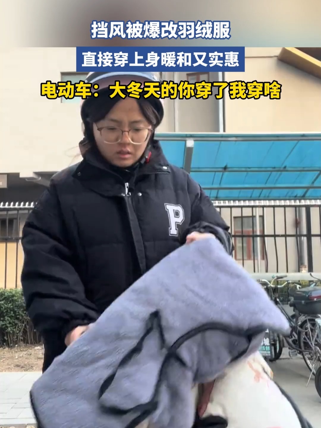 挡风被爆改羽绒服,直接穿上身暖和又实惠