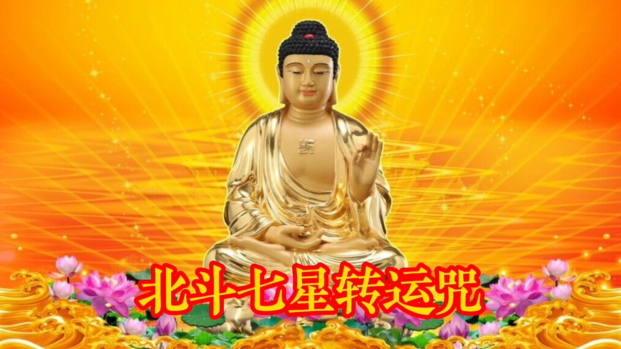 每日一听《北斗七星改运咒》,财源广进 衣食丰足 财运好运加倍!