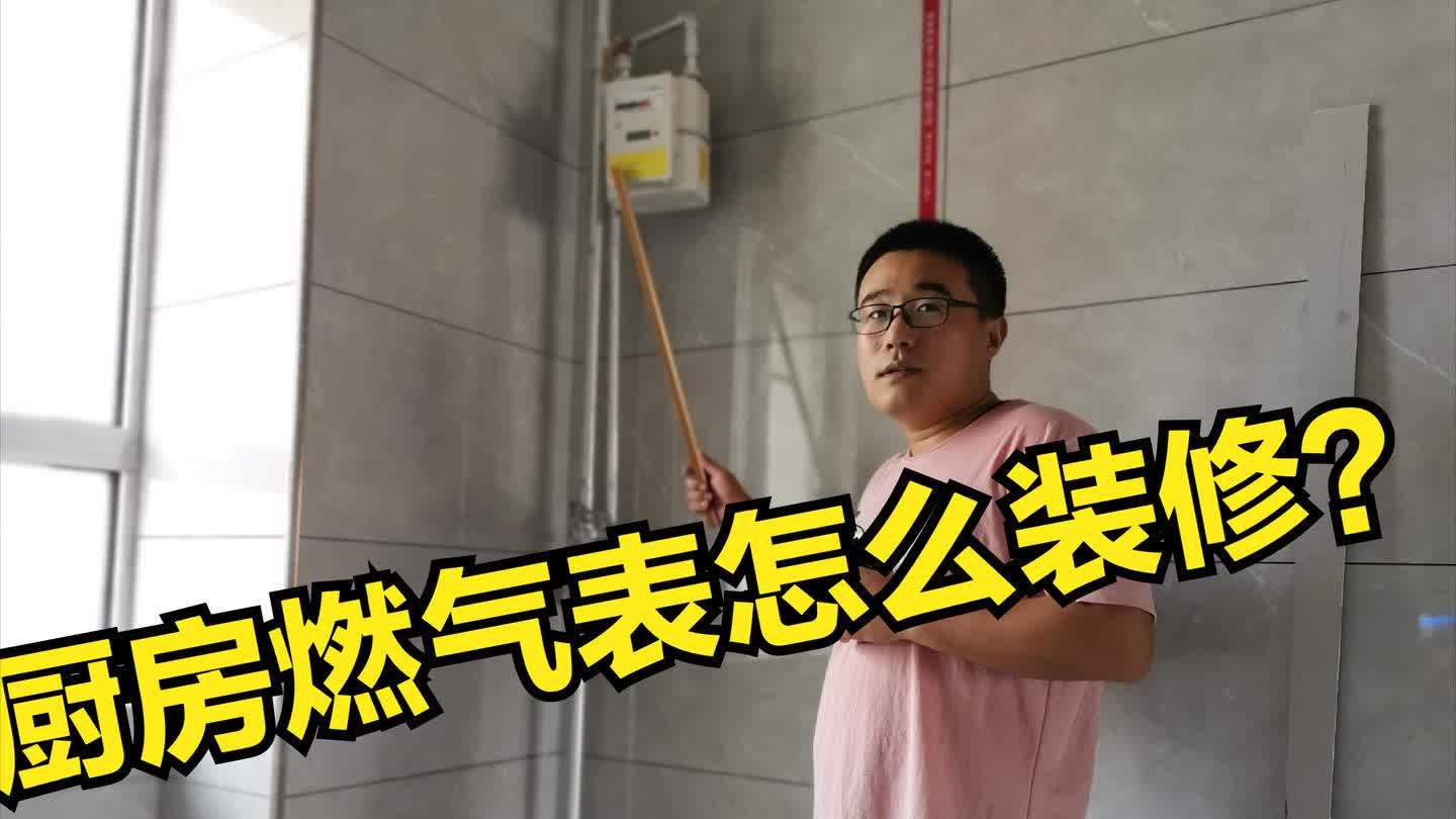 厨房装修,燃气表这的细节你.