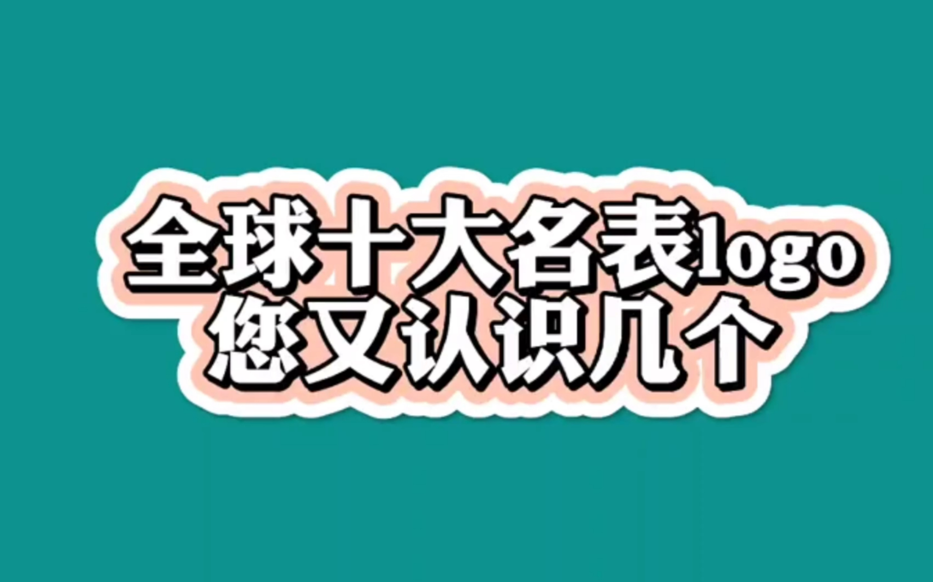 全球十大名表logo#手表知识分享#南宁手表回收