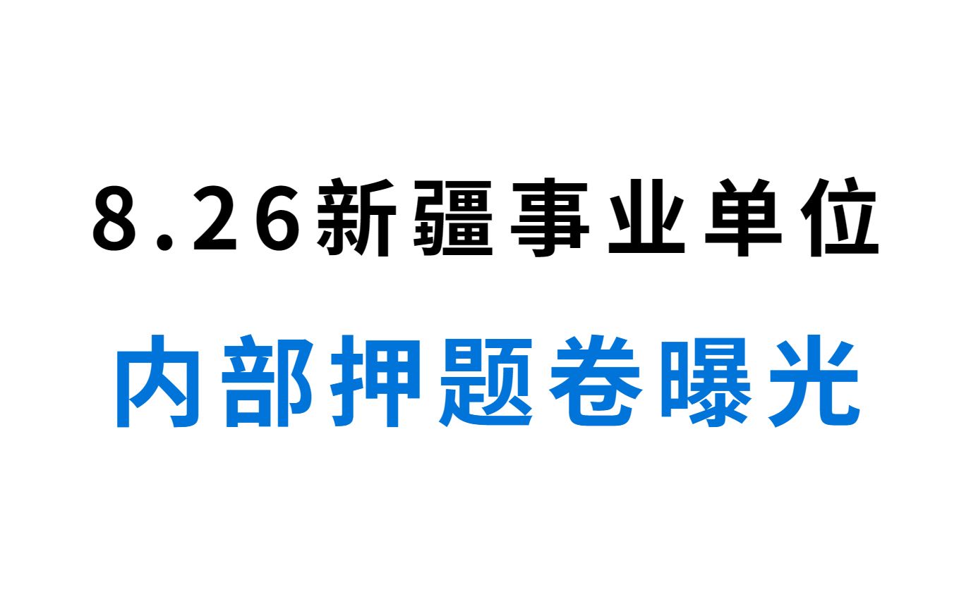 8.26新疆事业单位联考 最新ABCDE类综应职测内部押题曝光 200%...