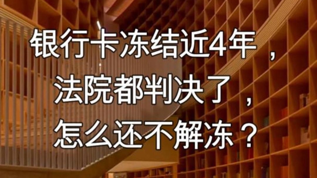 银行卡冻结近4年,法院都判决了,怎么还不解冻?